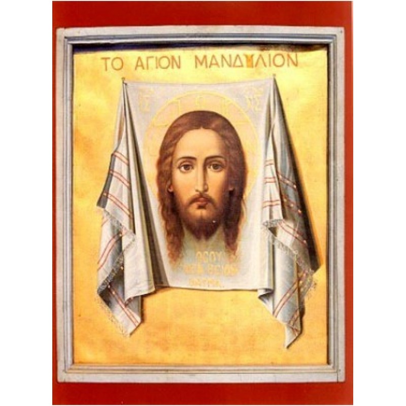 Το Άγιον Μανδήλιον